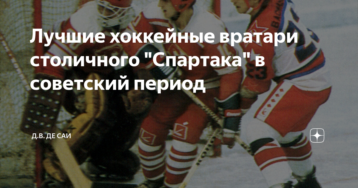 Лучшие хоккейные вратари столичного "Спартака" в советский период | Д.В ...