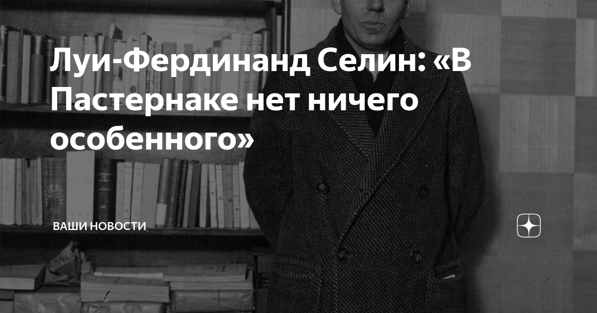 Луи-Фердинанд Селин: «В Пастернаке нет ничего особенного» | Ваши ...