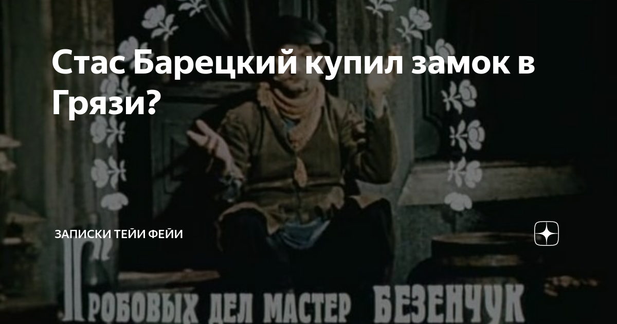 Стас Барецкий купил замок в Грязи Записки Тейи ФеЙи Дзен