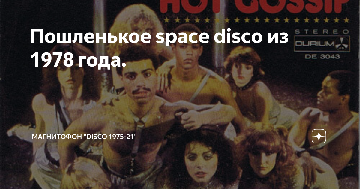 Пошленькое space disco из 1978 года. | МАГНИТОФОН "DISCO 1975-21" | Дзен