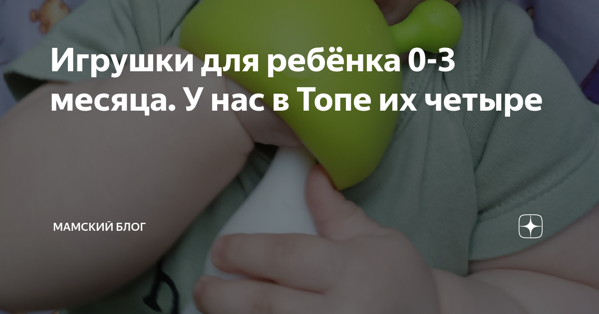 Игрушки для ребёнка 0-3 месяца. У нас в Топе их четыре | Мамский Блог ...