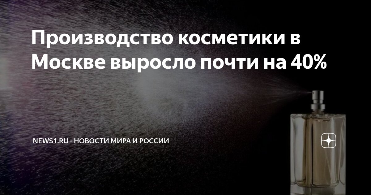Производство косметики в Москве выросло почти на 40% | NEWS1.ru - Новости России и мира | Дзен