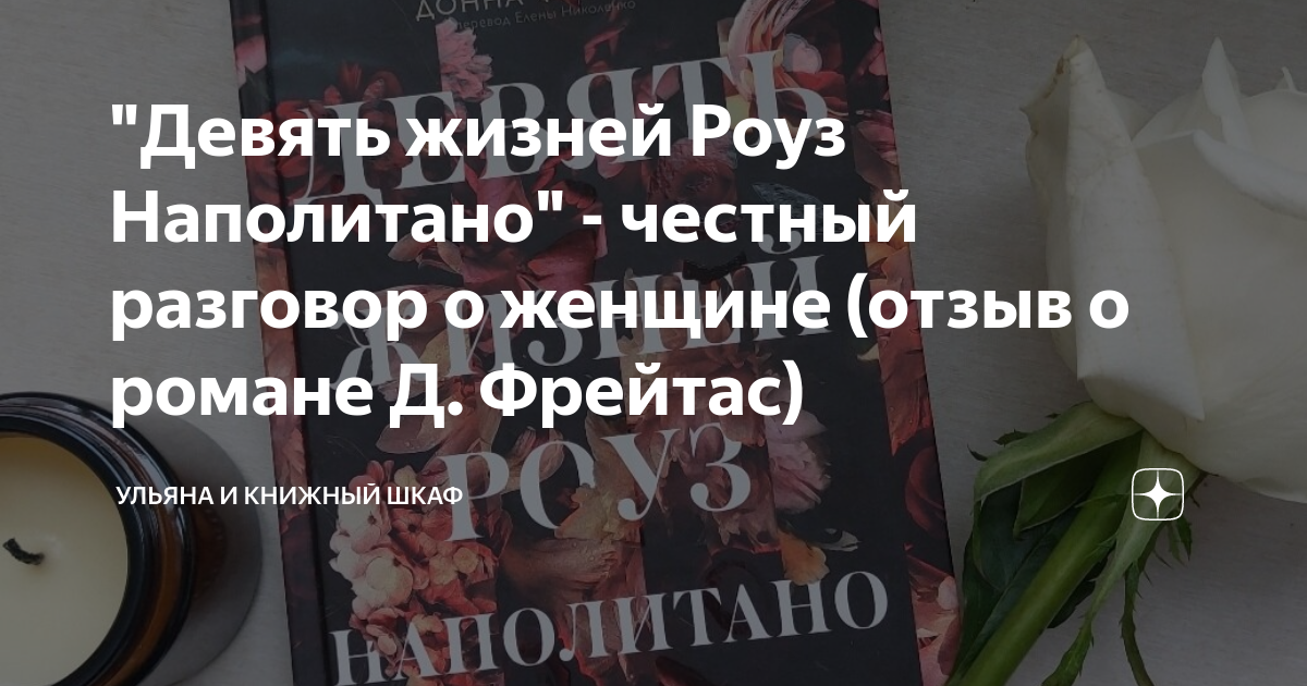 "Девять жизней Роуз Наполитано" - честный разговор о женщине (отзыв о ...