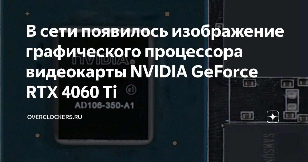 В сети появилось изображение графического процессора видеокарты NVIDIA ...