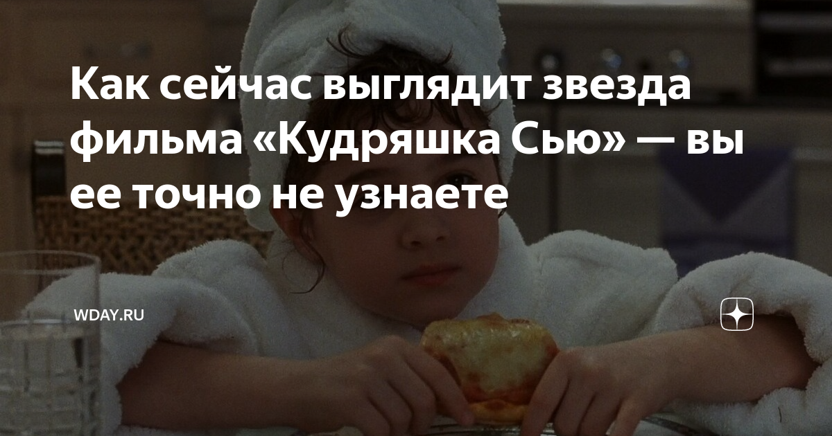 Как сейчас выглядит звезда фильма «Кудряшка Сью» — вы ее точно не узнаете | Wday.ru | Дзен