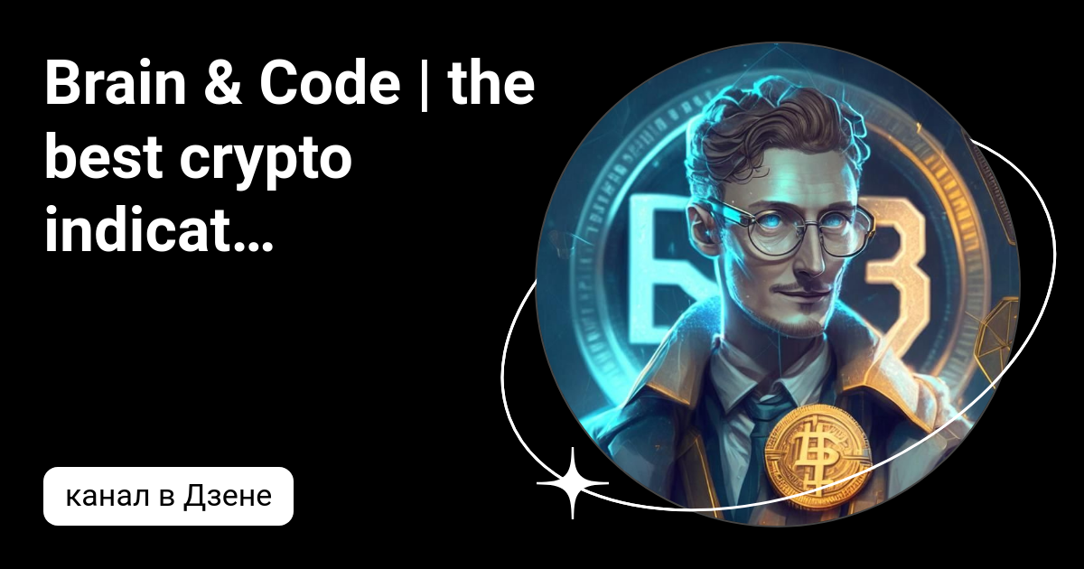 Brain & Code | the best crypto indicator | Дзен