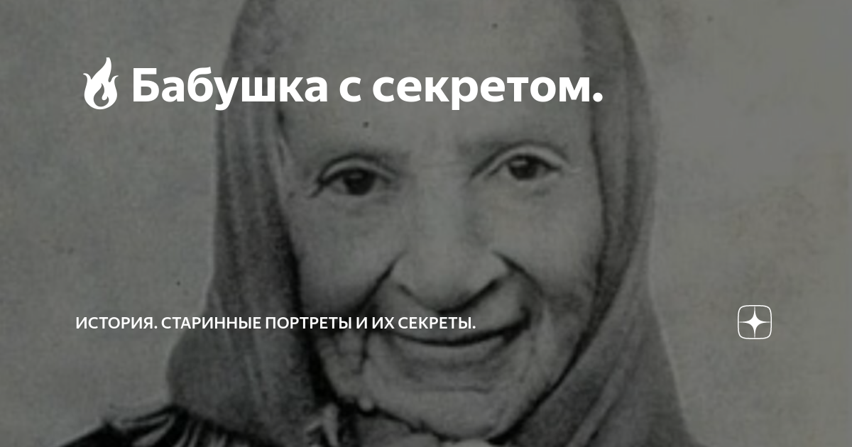 🔥Бабушка с секретом. | История. Старинные портреты и их секреты. | Дзен