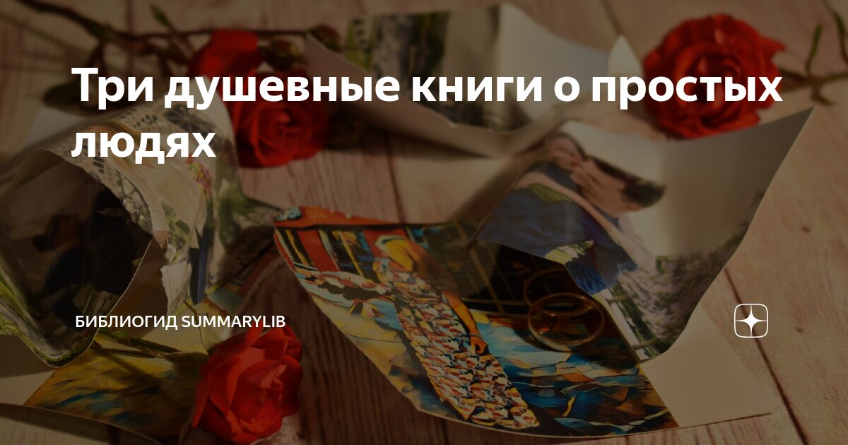 Три душевные книги о простых людях | Библиогид Книжный Червячок | Дзен