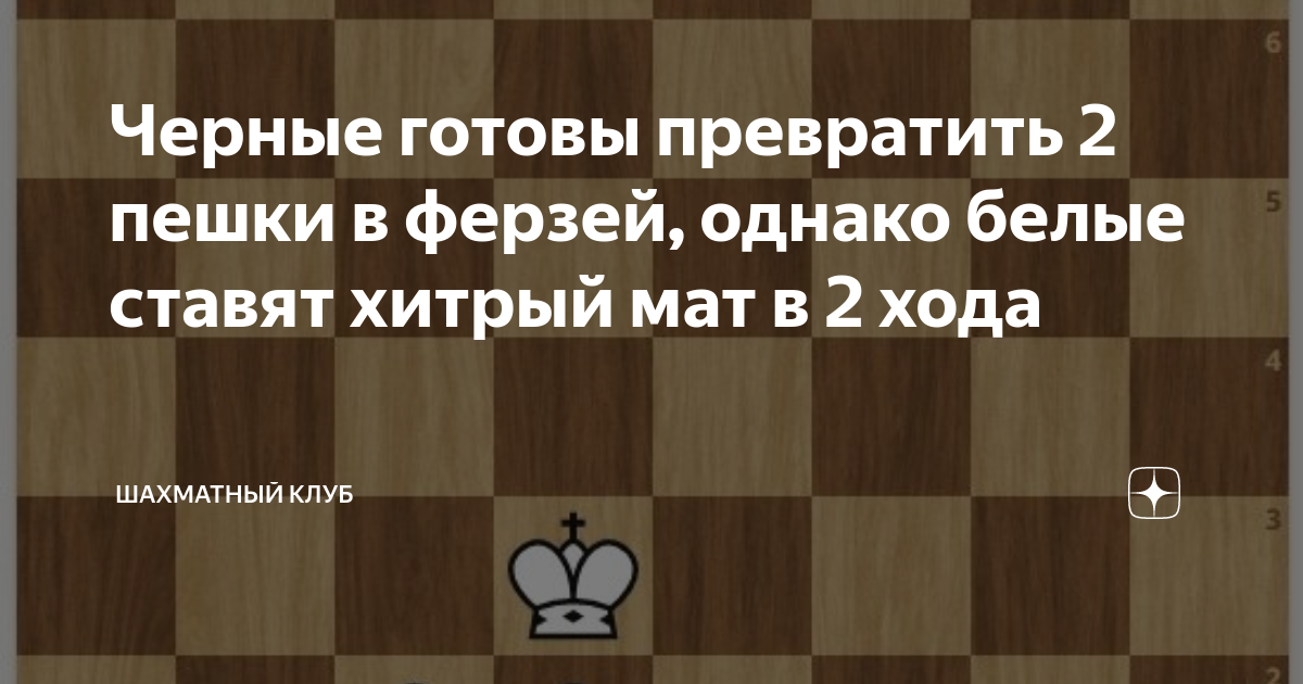 Черные готовы превратить 2 пешки в ферзей однако белые ставят хитрый