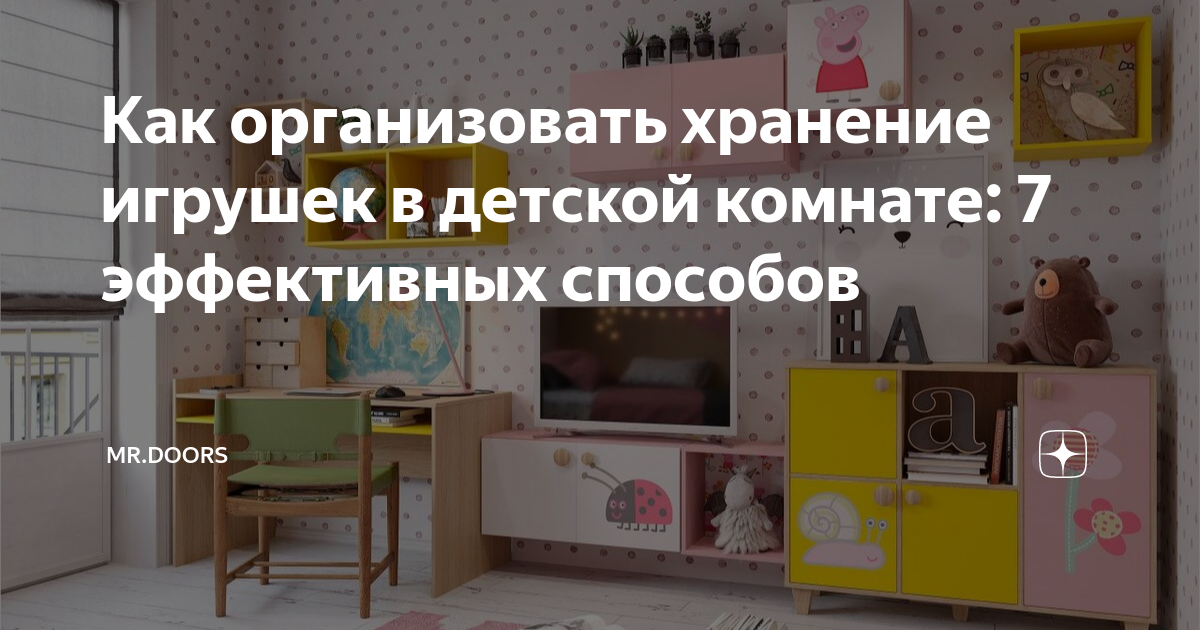Как организовать хранение игрушек в детской комнате: 7 эффективных ...