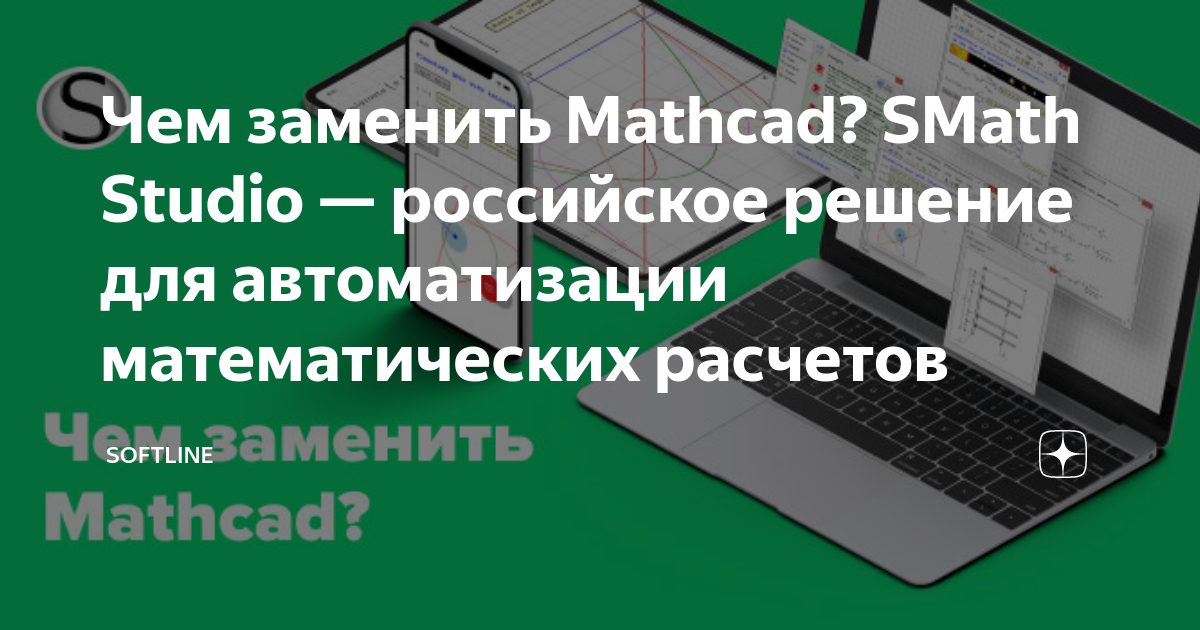 Чем заменить Mathcad? SMath Studio — российское решение для автоматизации математических ...