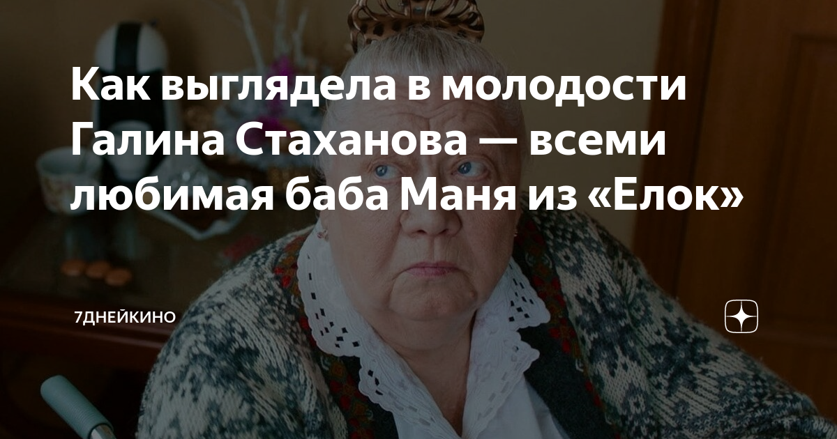 Как выглядела в молодости Галина Стаханова — всеми любимая баба Маня из ...