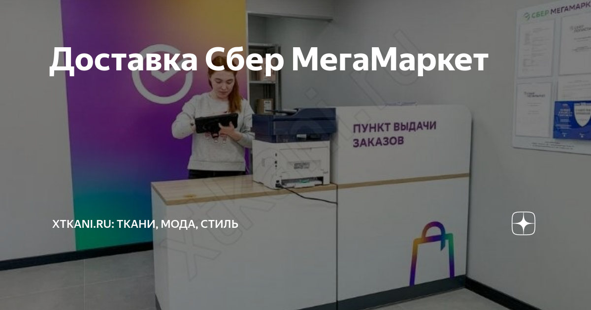 Доставка Сбер МегаМаркет | Xtkani.ru: Ткани, мода, стиль | Дзен