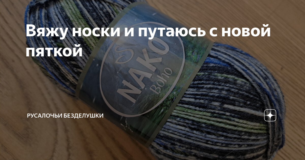 Вяжу носки и путаюсь с новой пяткой | Русалочьи безделушки | Дзен