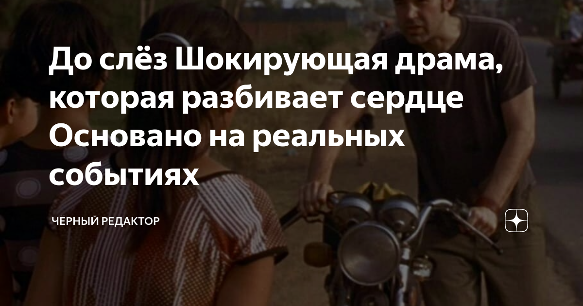 До слёз Шокирующая драма, которая разбивает сердце Основано на реальных ...