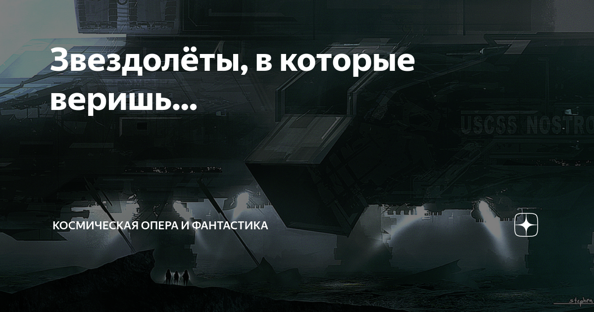 Звездолёты, в которые веришь… | Космическая опера и фантастика | Дзен
