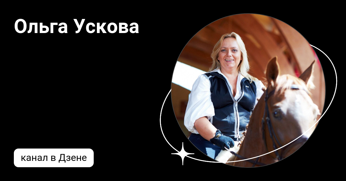 Ольга Ускова | Дзен
