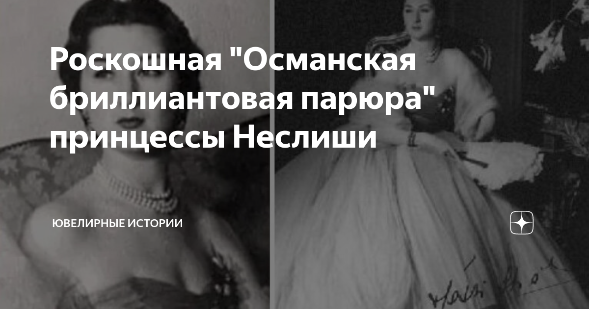 Роскошная Османская бриллиантовая парюра принцессы Неслиши