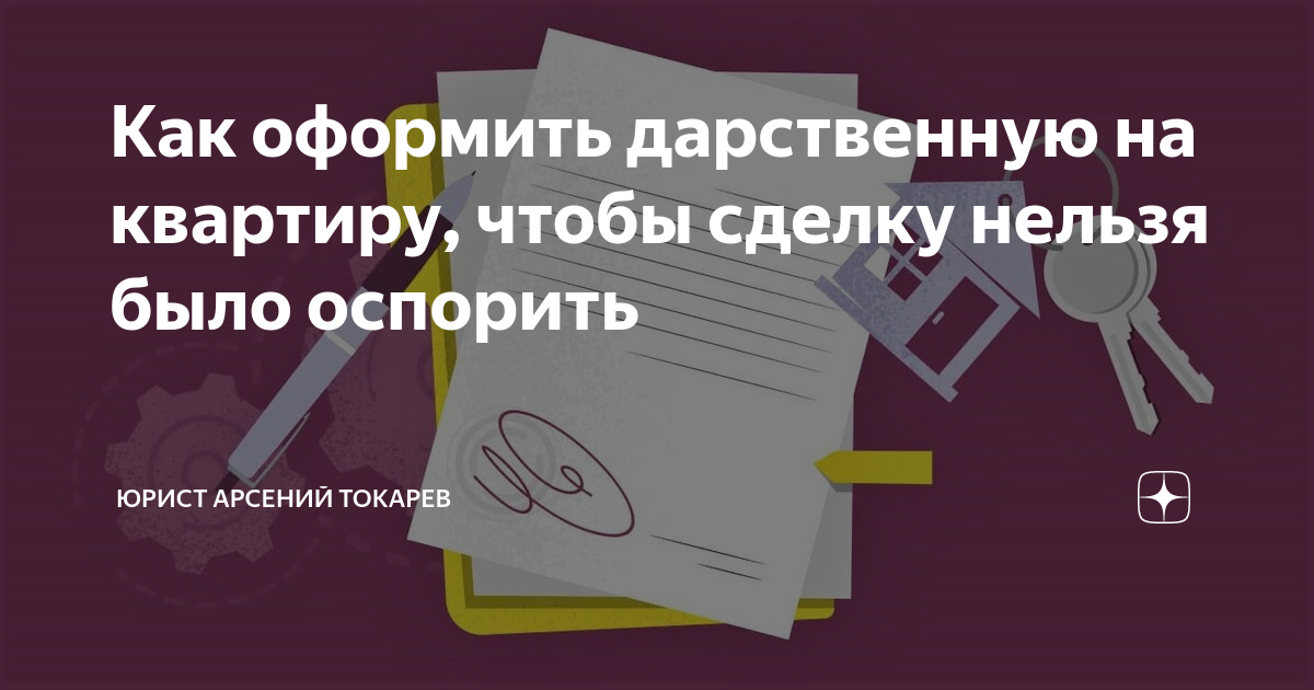 Как оформить дарственную на квартиру чтобы сделку нельзя было оспорить