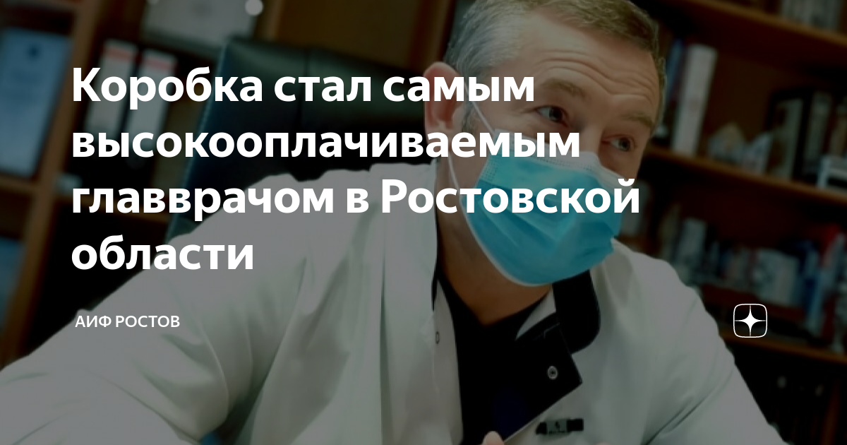 Коробка стал самым высокооплачиваемым главврачом в Ростовской области ...