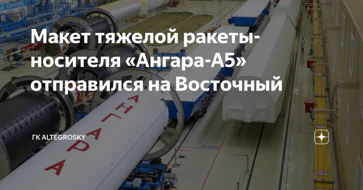 Макет тяжелой ракеты-носителя «Ангара-А5» отправился на Восточный | ГК ...