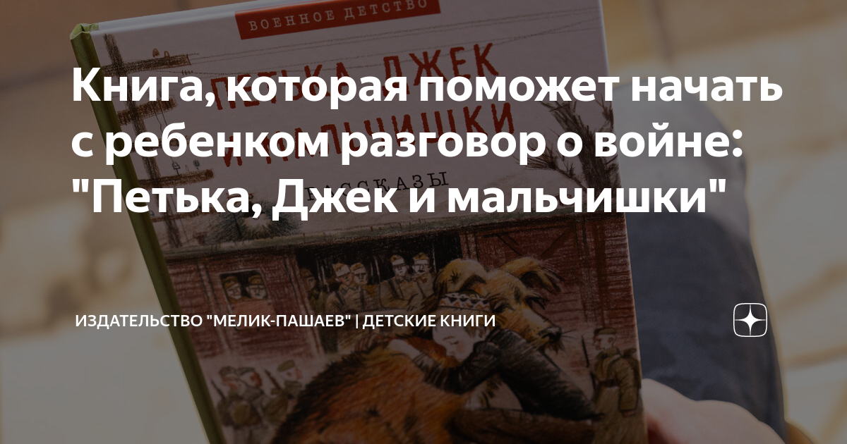 Книга, которая поможет начать с ребенком разговор о войне: "Петька ...