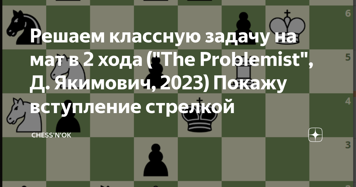 Решаем классную задачу на мат в 2 хода The Problemist Д Якимович