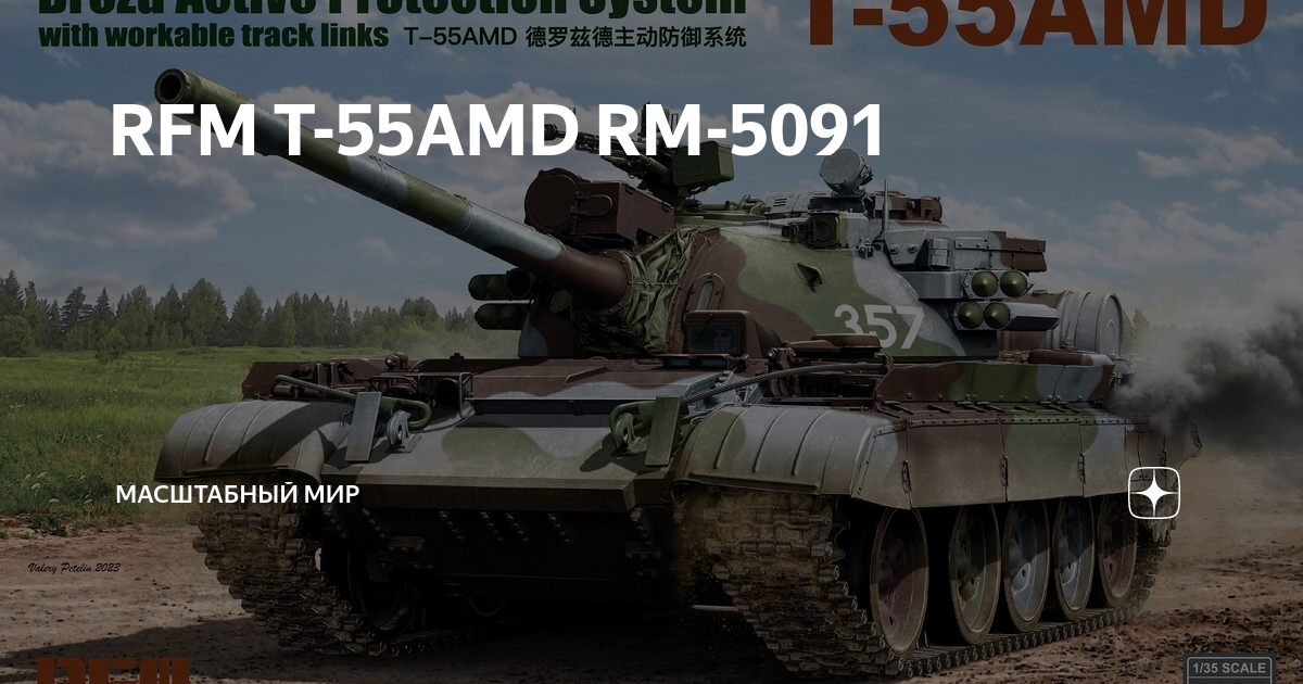 RFM T-55AMD RM-5091 | Масштабный мир | Дзен