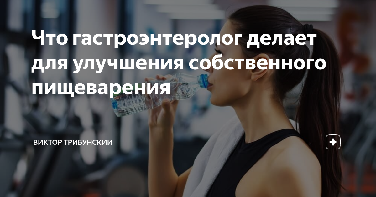 Что гастроэнтеролог делает для улучшения собственного пищеварения ...