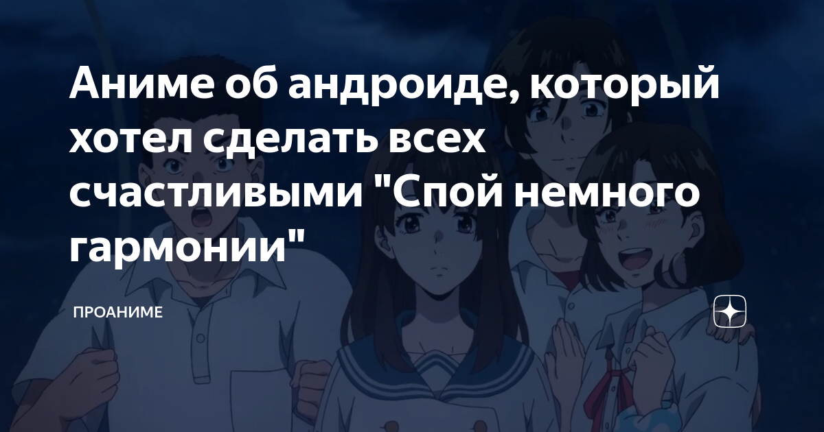 Аниме об андроиде который хотел сделать всех счастливыми Спой немного