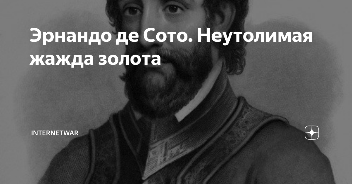 Эрнандо де Сото. Неутолимая жажда золота | Internetwar. Исторический ...
