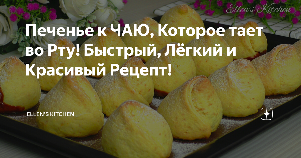Печенье к ЧАЮ Которое тает во Рту Быстрый Лёгкий и Красивый Рецепт