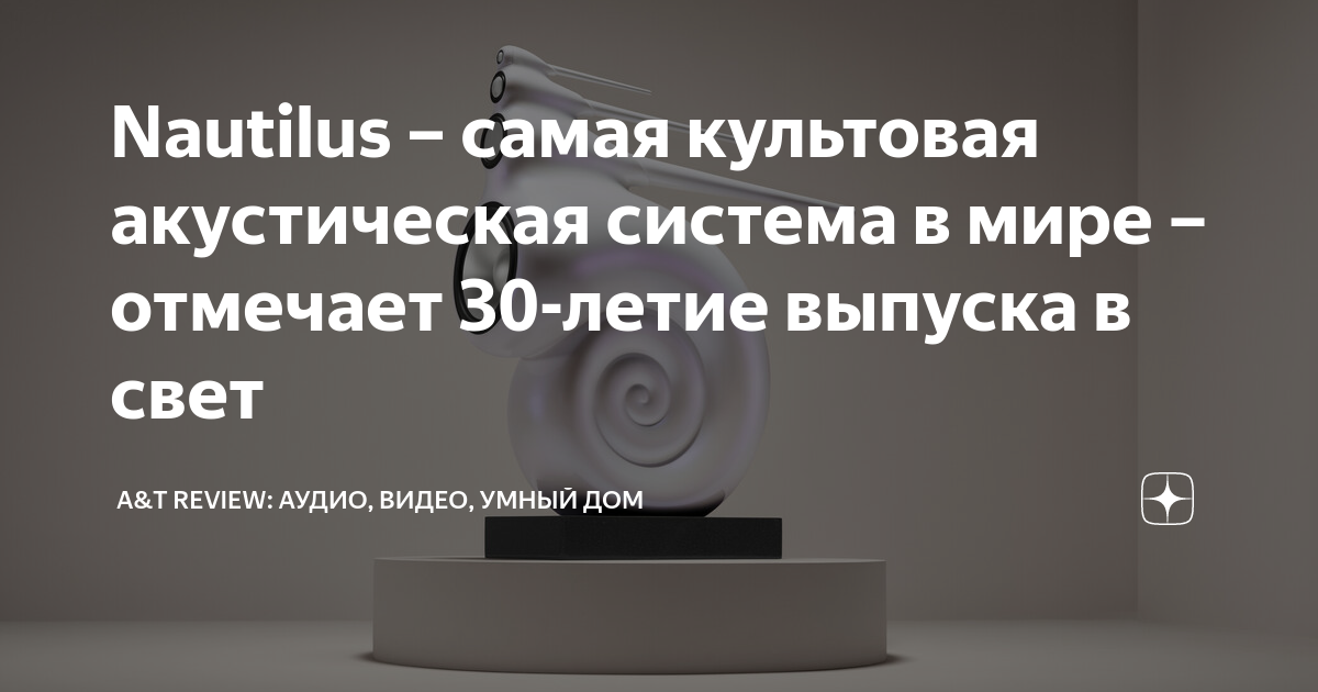 Nautilus – самая культовая акустическая система в мире – отмечает 30 ...