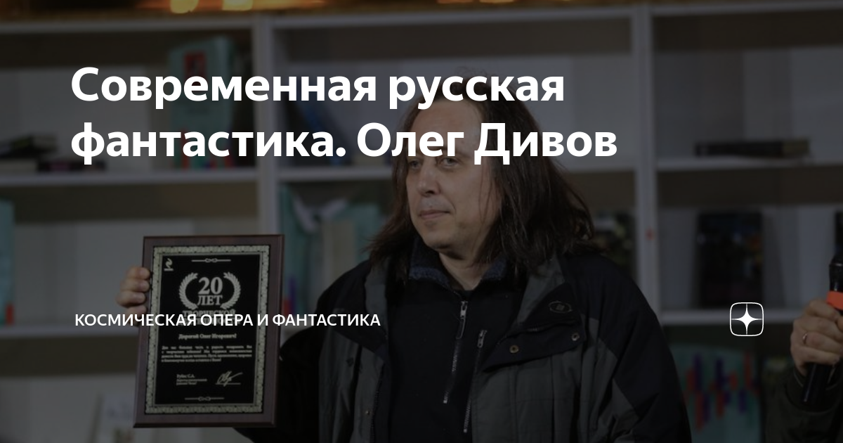 Современная русская фантастика. Олег Дивов | Космическая опера и ...