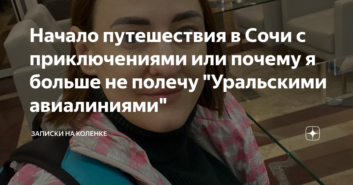 Начало путешествия в Сочи с приключениями или почему я больше не полечу