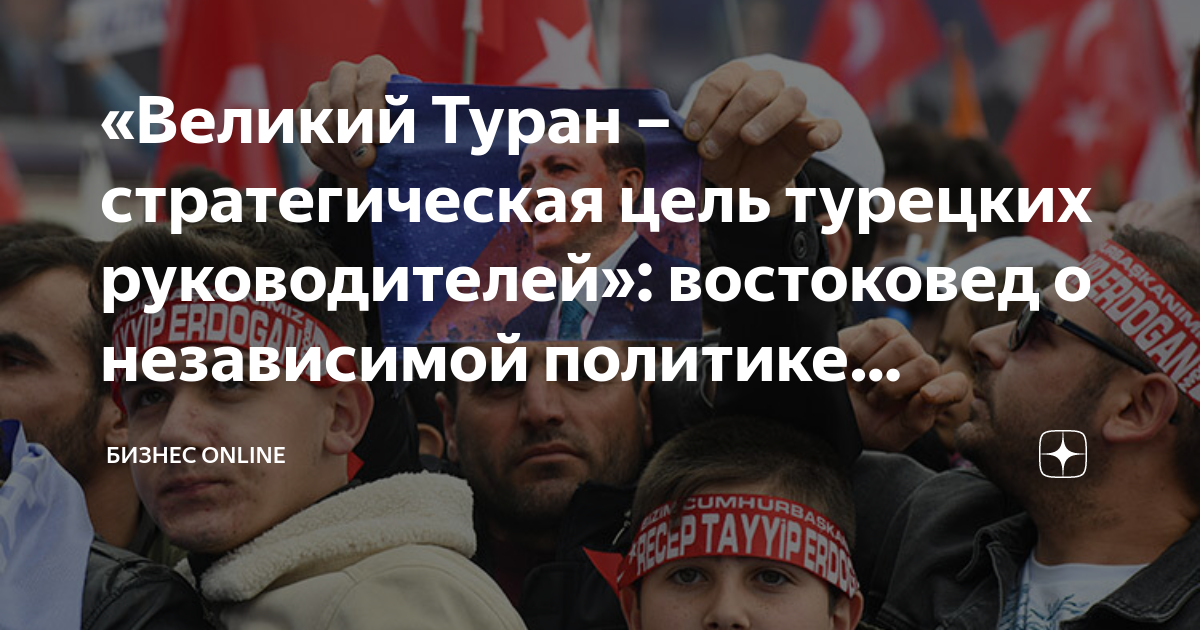 «Великий Туран – стратегическая цель турецких руководителей ...