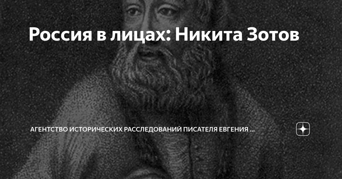 Россия в лицах: Никита Зотов | Агентство исторических расследований ...