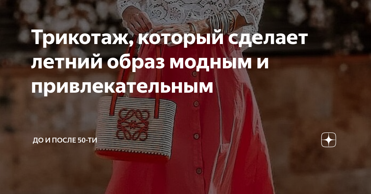 Трикотаж, который сделает летний образ модным и привлекательным | До и ...