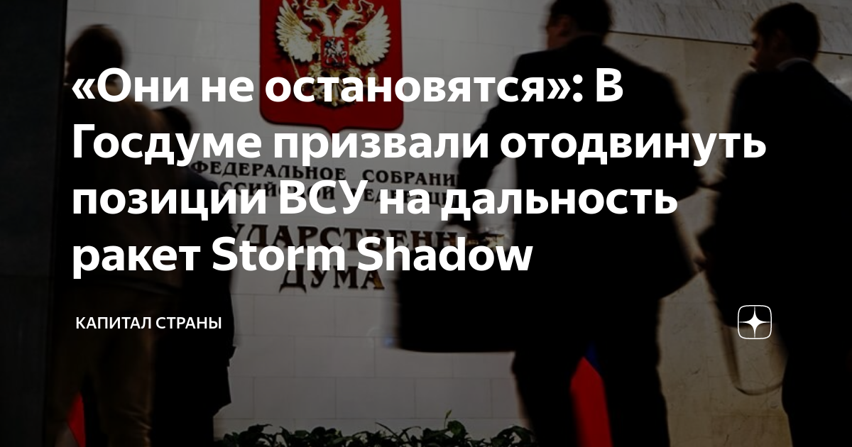 «Они не остановятся В Госдуме призвали отодвинуть позиции ВСУ на