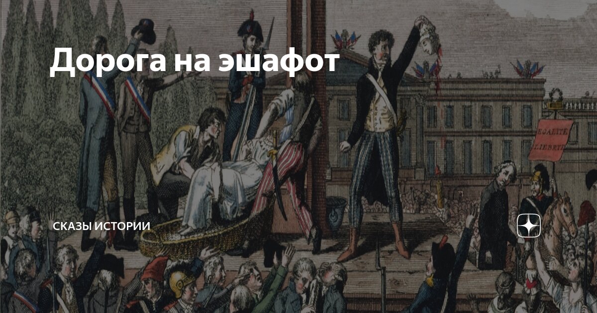 Дорога на эшафот | Сказы Истории | Дзен