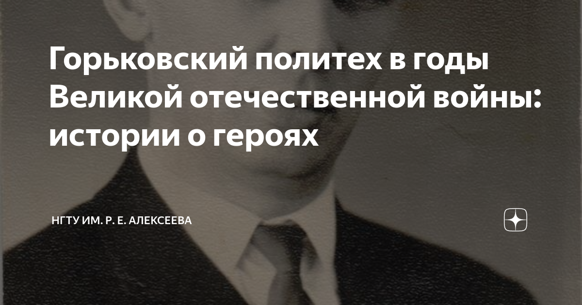 Горьковский политех в годы Великой отечественной войны истории о