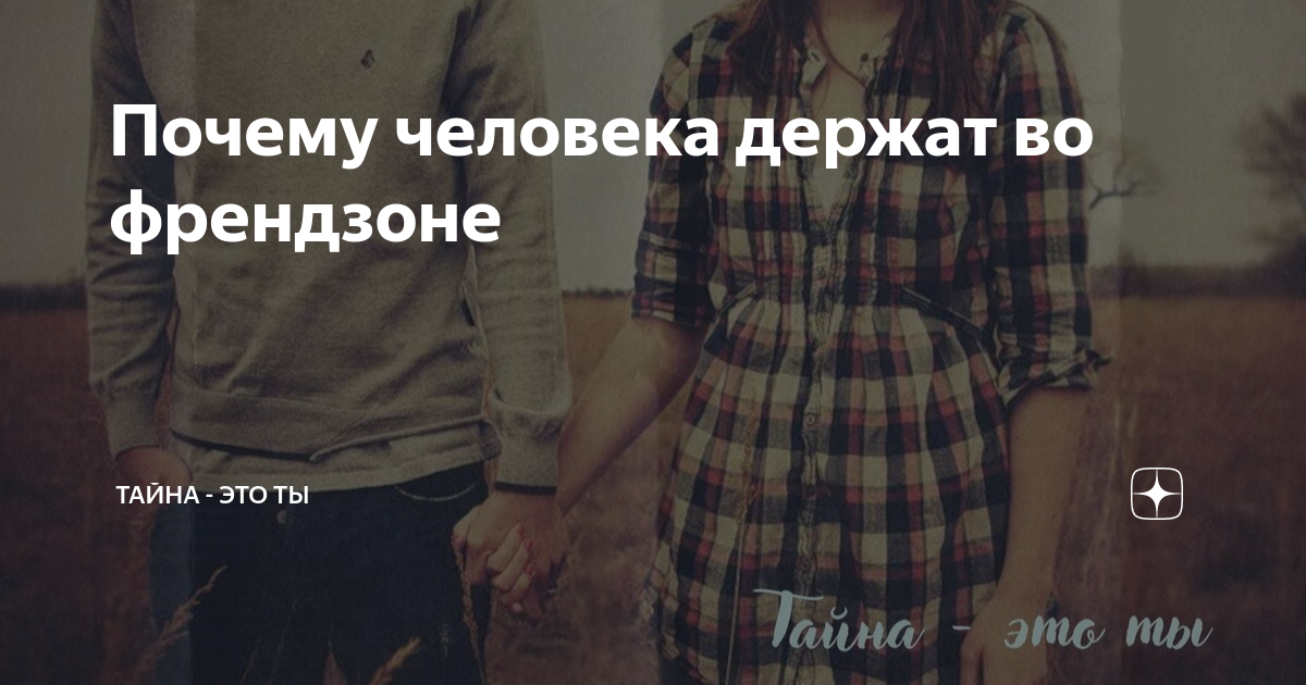 Почему человека держат во френдзоне | Тайна - это ты | Дзен