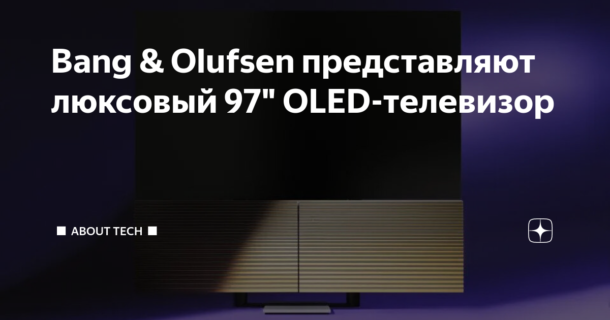 Bang & Olufsen представляют люксовый 97" OLED-телевизор | About Tech | Дзен