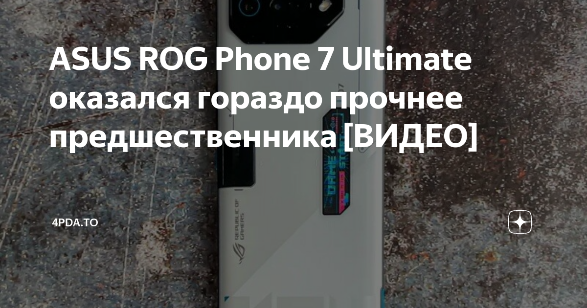 ASUS ROG Phone 7 Ultimate оказался гораздо прочнее предшественника [ВИДЕО] | 4pda.to | Дзен