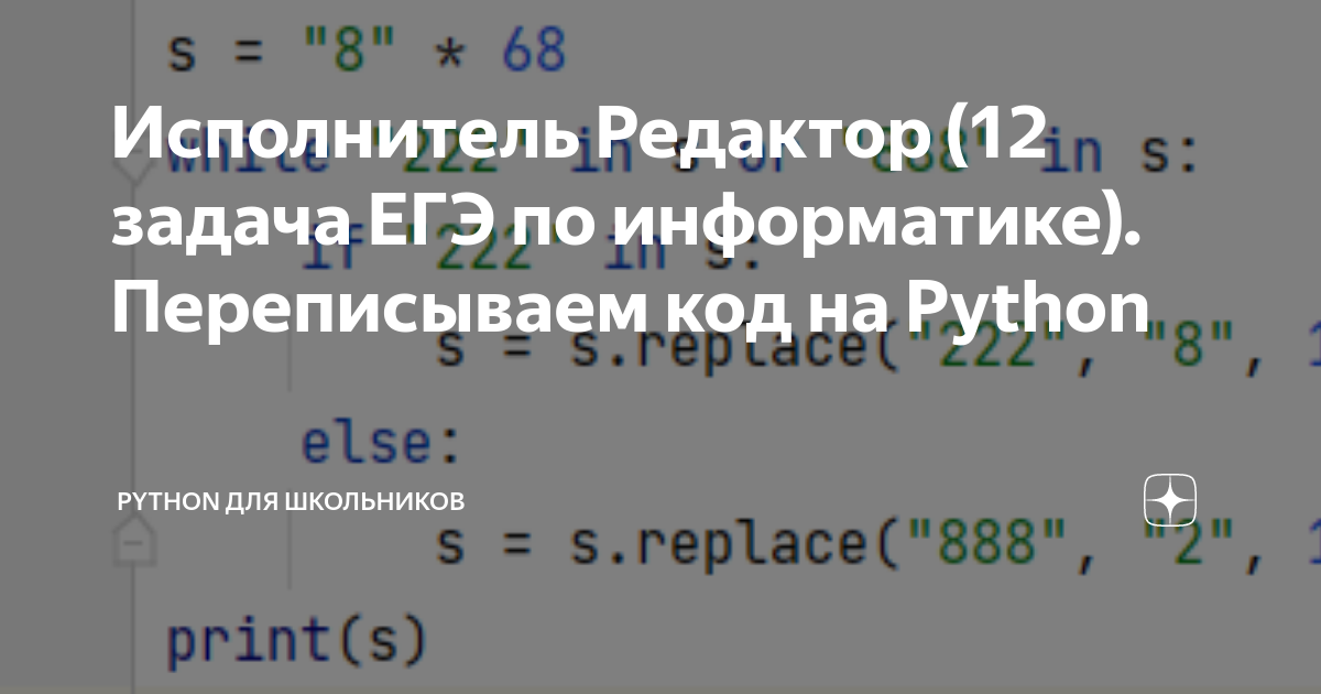 Исполнитель Редактор (12 задача ЕГЭ по информатике). Переписываем код ...