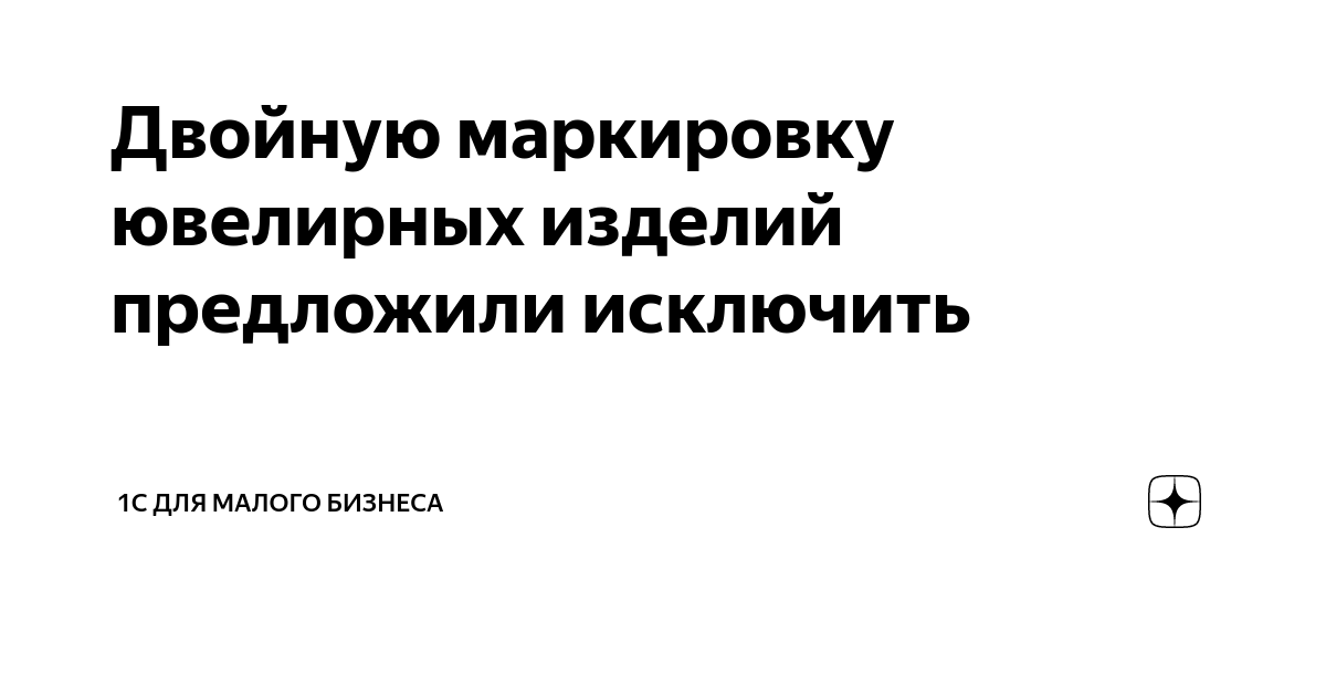 Двойную маркировку ювелирных изделий предложили исключить | 1С для ...