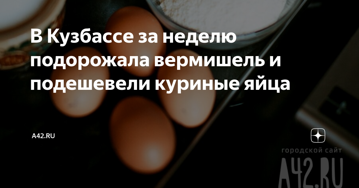 В Кузбассе за неделю подорожала вермишель и подешевели куриные яйца | A42.RU | Дзен