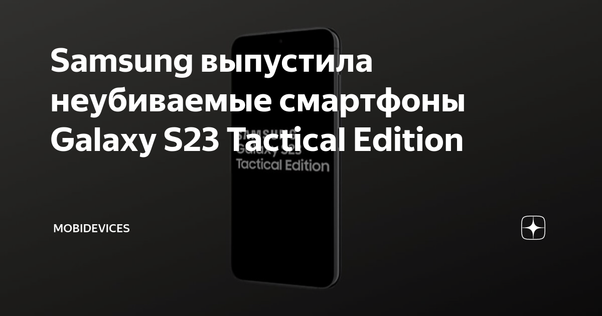 Samsung выпустила неубиваемые смартфоны Galaxy S23 Tactical Edition