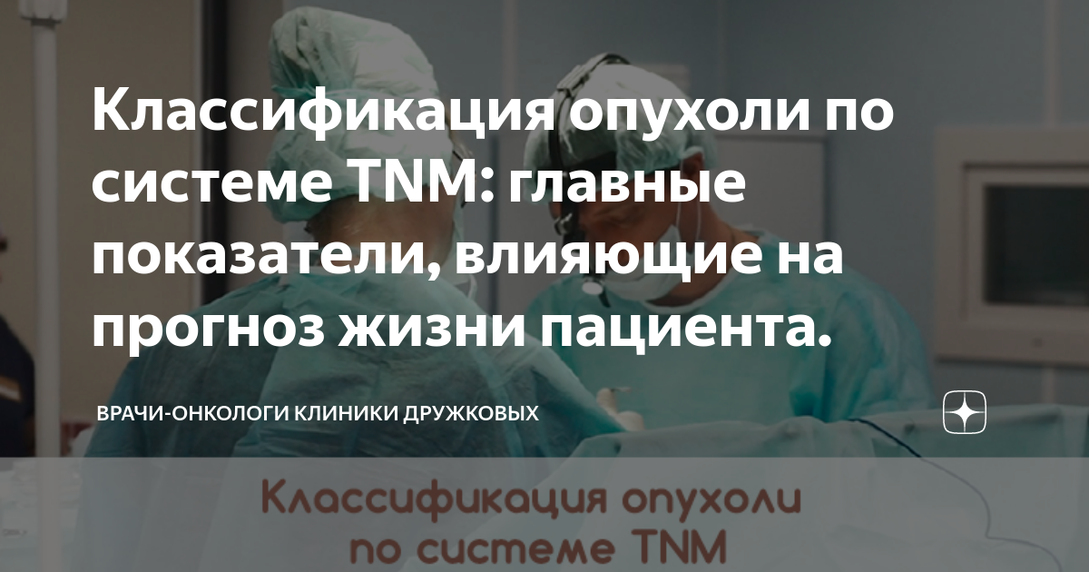 Классификация опухоли по системе Tnm главные показатели влияющие на