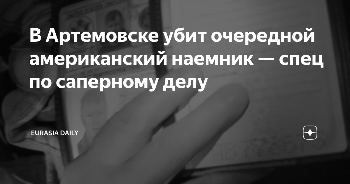 В Артемовске убит очередной американский наемник — спец по саперному ...